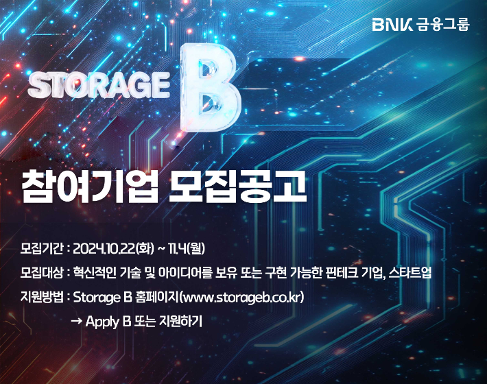 BNK금융그룹, 핀테크 랩 'Storage B' 2기 참여기업 모집 - 노컷뉴스