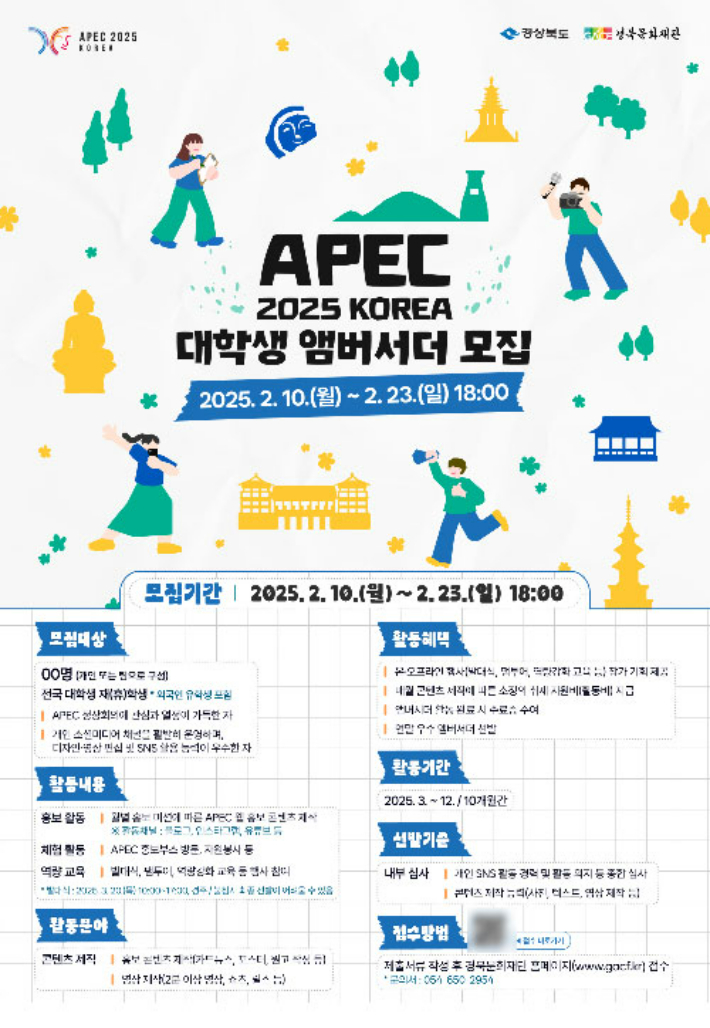"MZ세대 경주 APEC 정상회의 알린다"…대학생 대사 모집 - 노컷뉴스