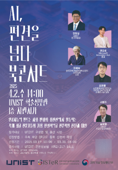 'AI, 편견을 넘다' UNIST·GISTeR, 북콘서트 개최 - 노컷뉴스