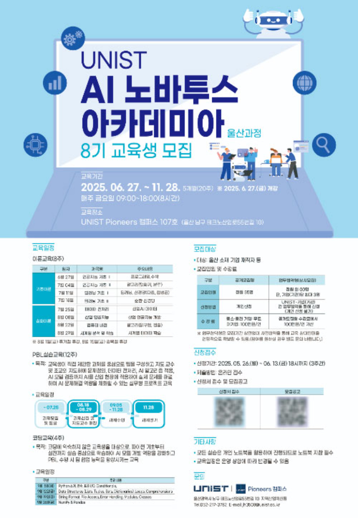 '산업 AI 인재 양성' UNIST, 공학석사·실습형 교육생 모집 - 노컷뉴스