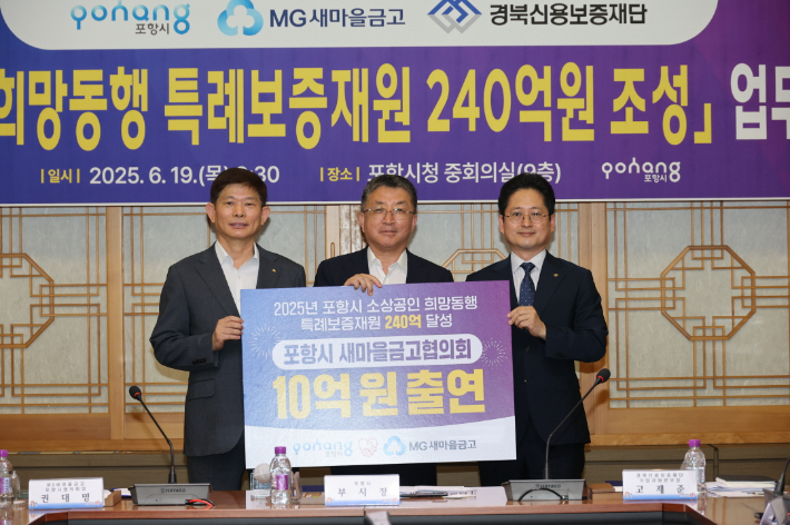 포항시·새마을금고, 희망동행 240억 특례보증 재원조성 협약 - 노컷뉴스
