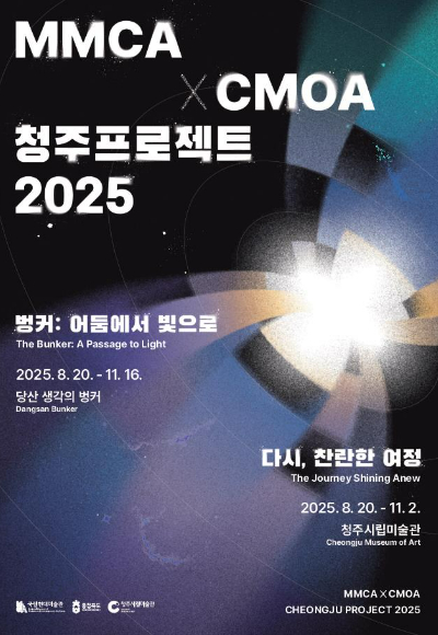 'MMCA×CMOA 청주프로젝트 2025' 청주시립미술관·당산벙커서 열려 - 노컷뉴스
